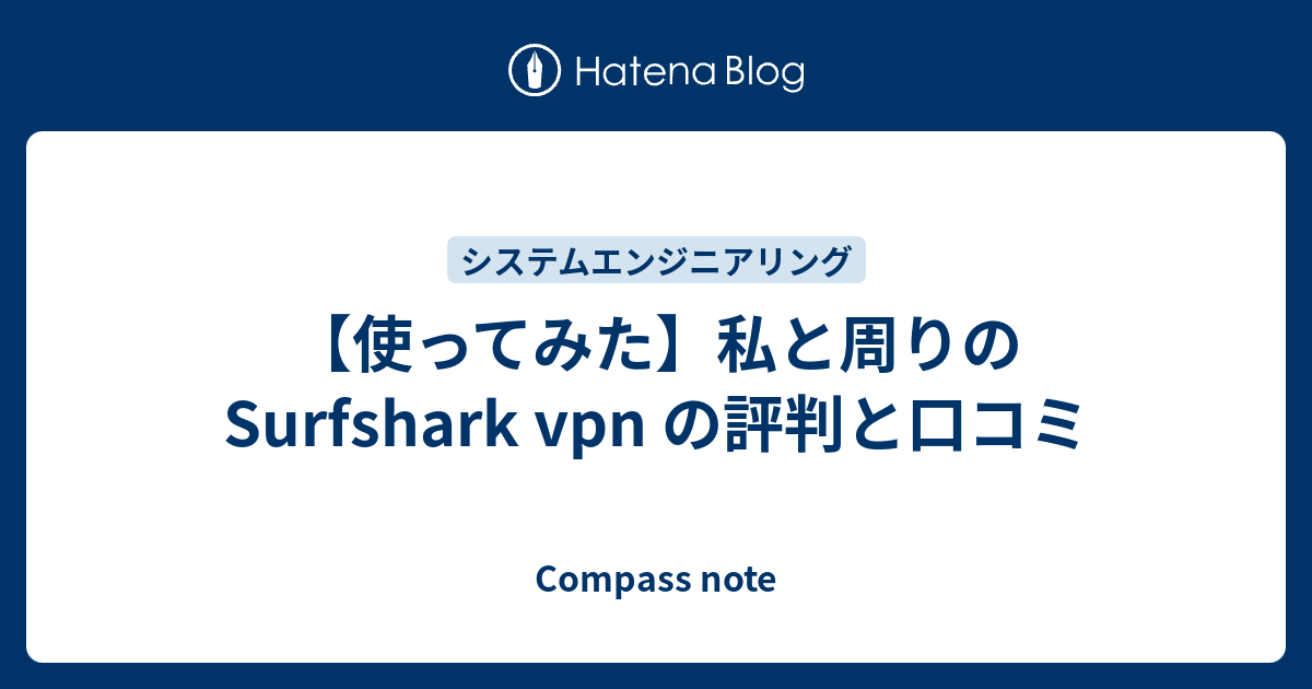 【使ってみた】私と周りのSurfshark vpn の評判と口コミ - Compass note