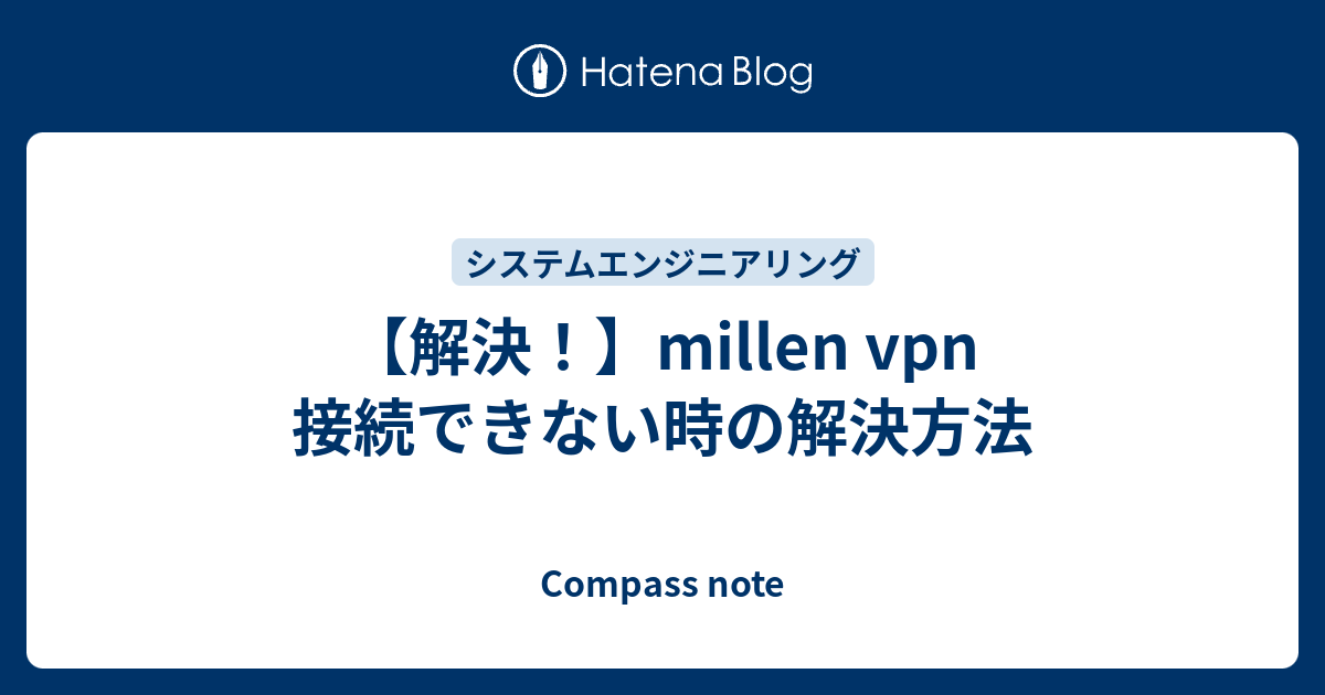 【解決！】millen vpn 接続できない時の解決方法 - Compass note