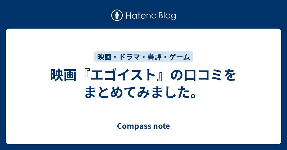 映画『エゴイスト』の口コミをまとめてみました。 - Compass note
