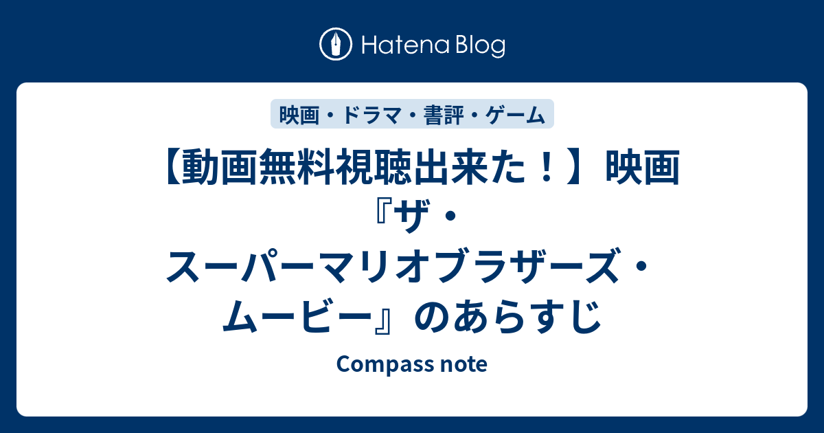 【動画無料視聴出来た！】映画『ザ・スーパーマリオブラザーズ・ムービー』のあらすじ - Compass note