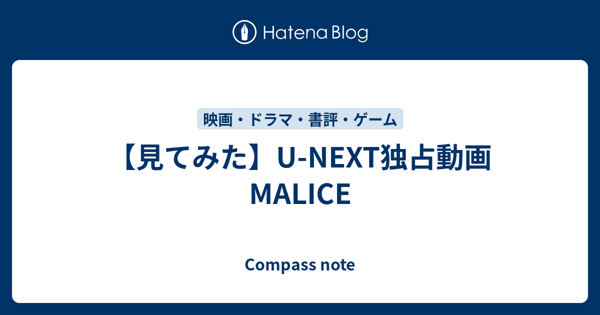 【見てみた】U-NEXT独占動画MALICE - Compass note