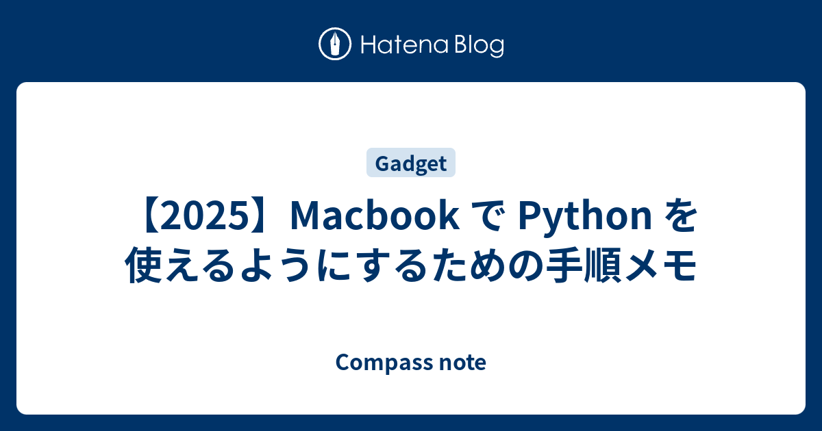 【2025】Macbook で Python を使えるようにするための手順メモ - Compass note