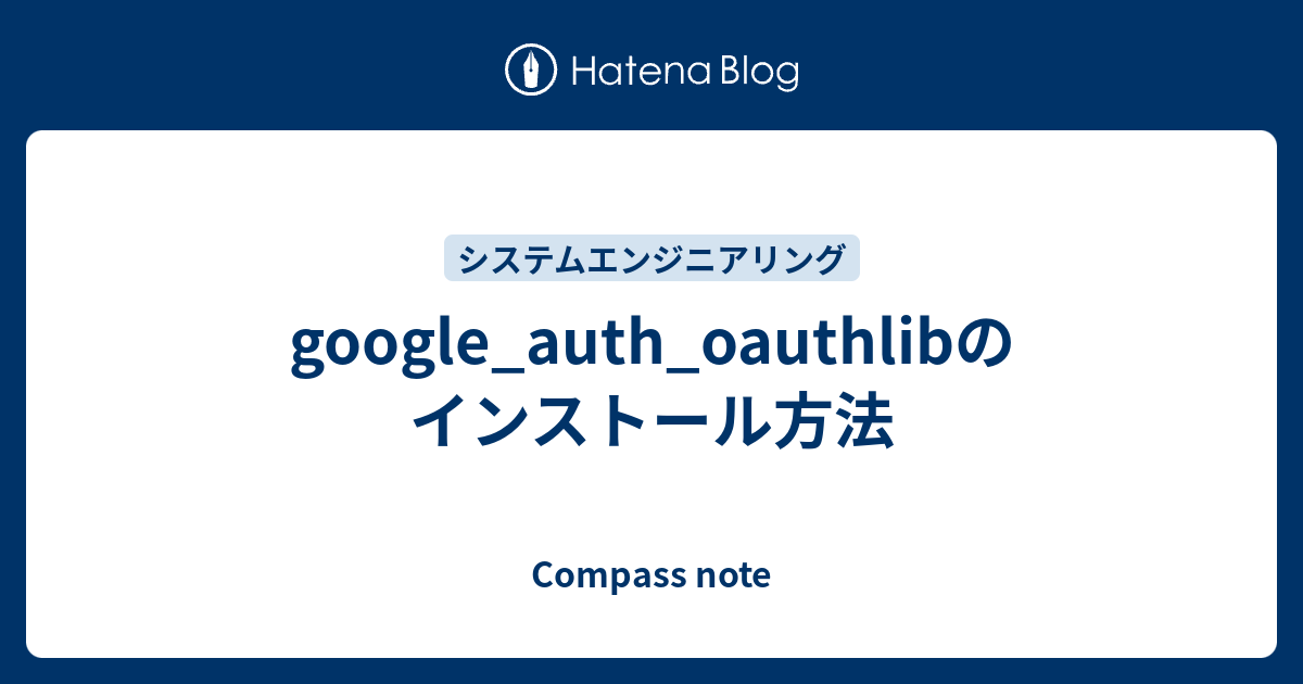 google_auth_oauthlibのインストール方法 - Compass note