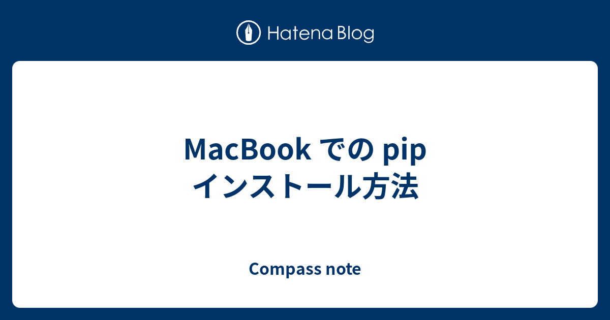 MacBook での pip インストール方法 - Compass note