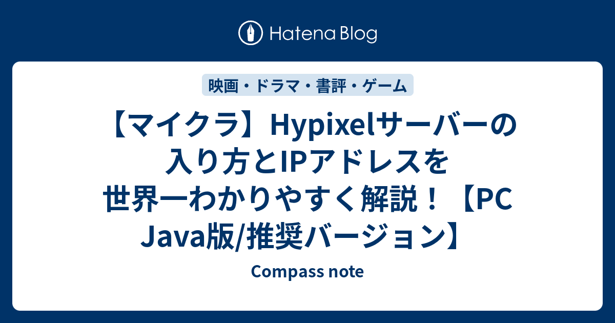 【マイクラ】Hypixelサーバーの入り方解説：IPアドレスや推奨バージョンを徹底網羅 - Compass note