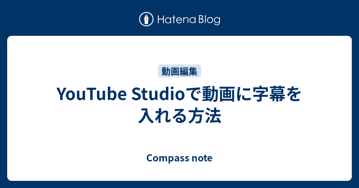 YouTube Studioで動画に字幕を入れる方法 - Compass note