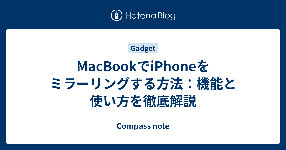 MacBookでiPhoneをミラーリングする方法：機能と使い方を徹底解説 - Compass note