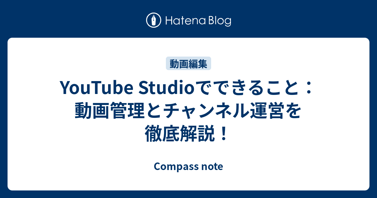 YouTube Studioでできること：動画管理とチャンネル運営を徹底解説！ - Compass note