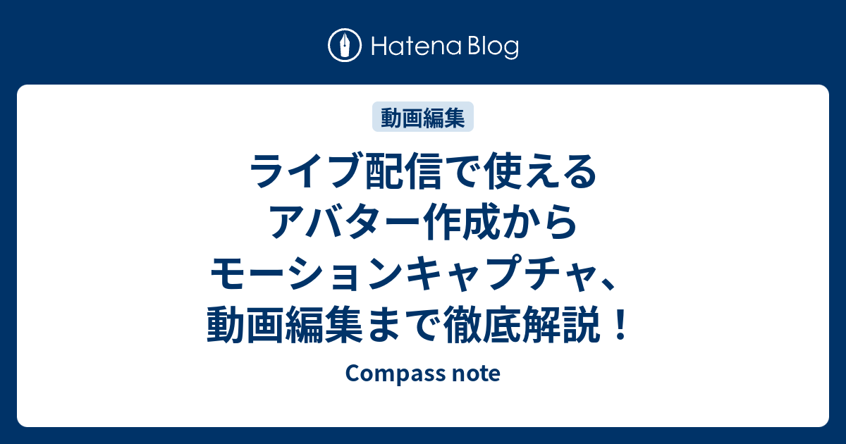 ライブ配信で使えるアバター作成からモーションキャプチャ、動画編集まで徹底解説！ - Compass note