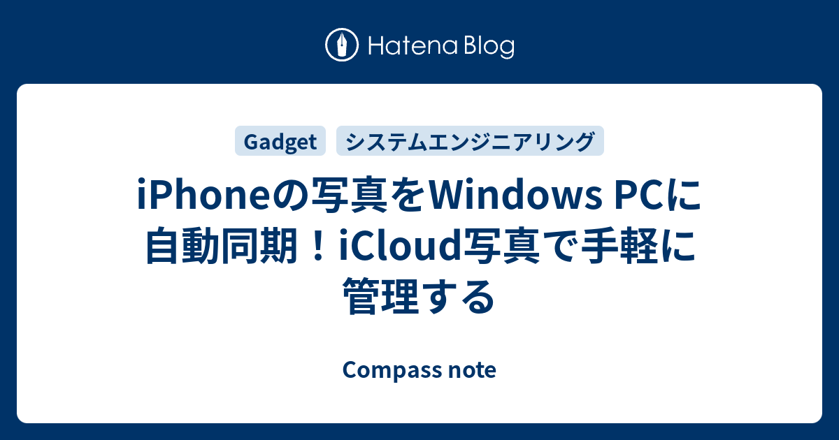 iPhoneの写真をWindows PCに自動同期！iCloud写真で手軽に管理する - Compass note