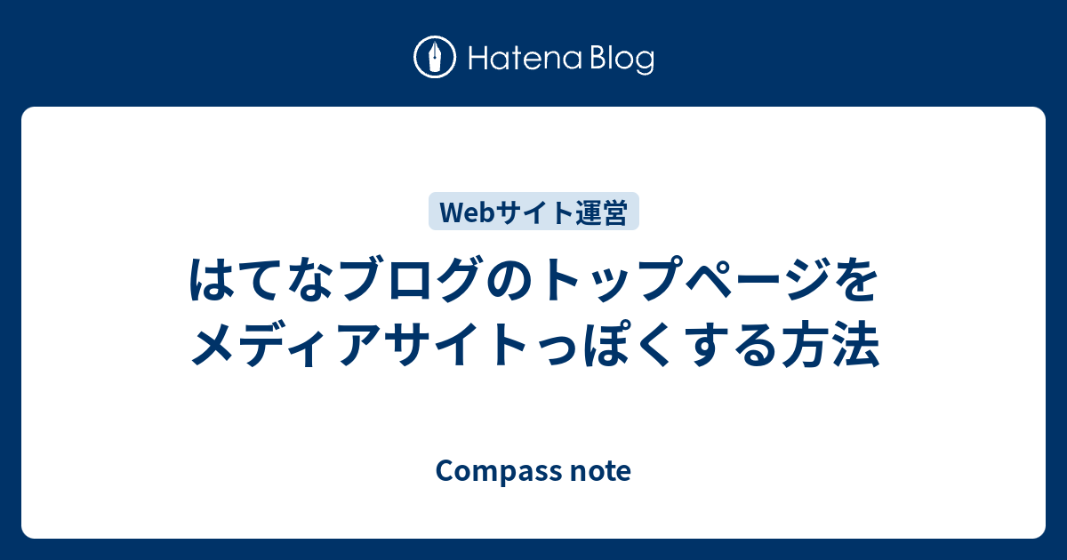 はてなブログのトップページをメディアサイトっぽくする方法 - Compass note