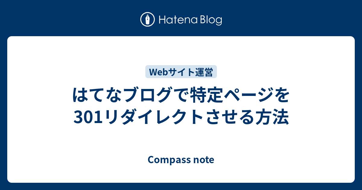はてなブログで特定ページを301リダイレクトさせる方法 - Compass note