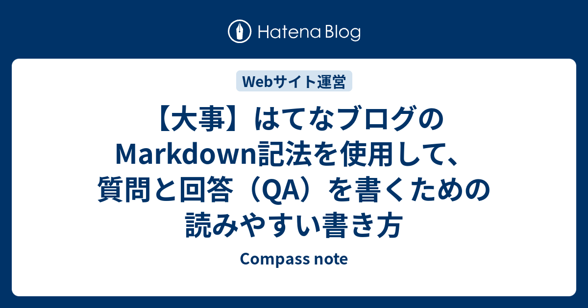 【大事】はてなブログのMarkdown記法を使用して、質問と回答（QA）を書くための読みやすい書き方 - Compass note