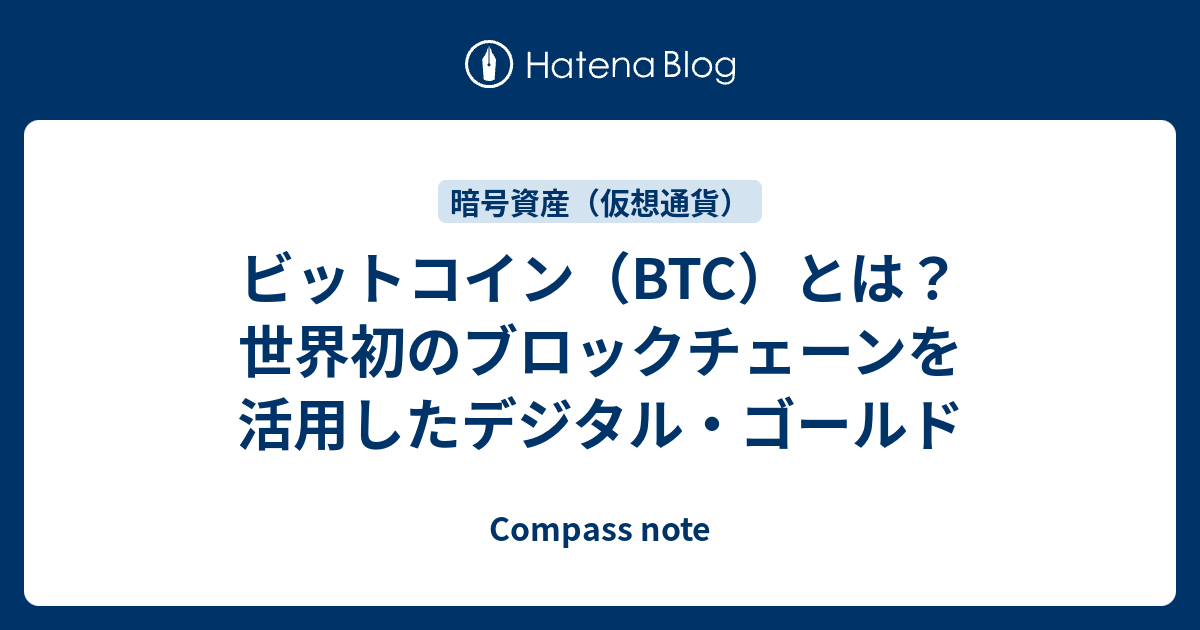 ビットコイン（BTC）とは？世界初のブロックチェーンを活用したデジタル・ゴールド - Compass note