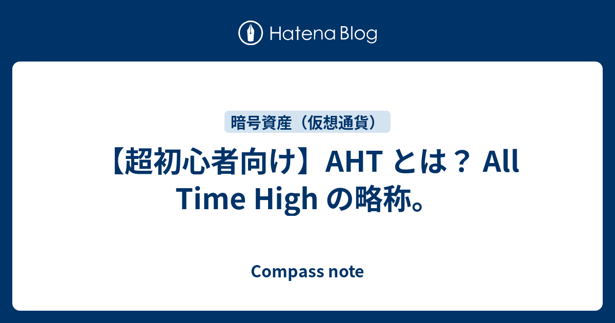 【超初心者向け】AHT とは？ All Time High の略称。 - Compass note