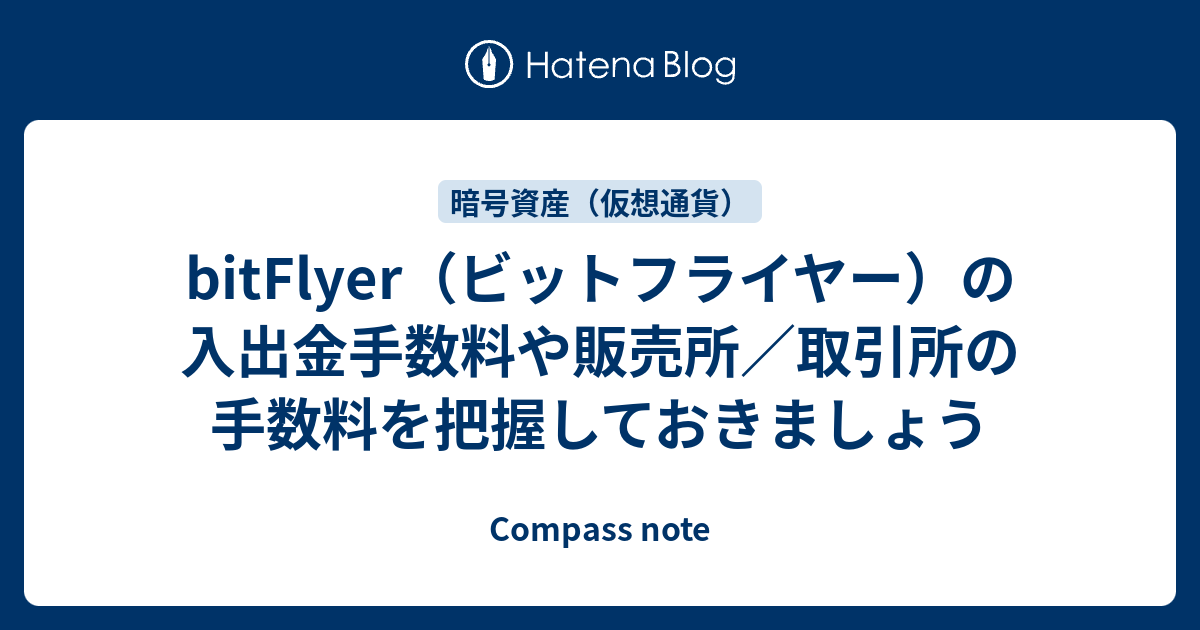 bitFlyer（ビットフライヤー）の入出金手数料や販売所／取引所の手数料を把握しておきましょう - Compass note