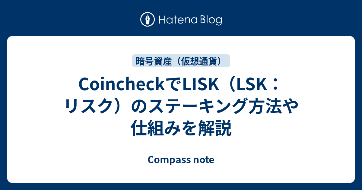 CoincheckでLISK（LSK：リスク）のステーキング方法や仕組みを解説 - Compass note