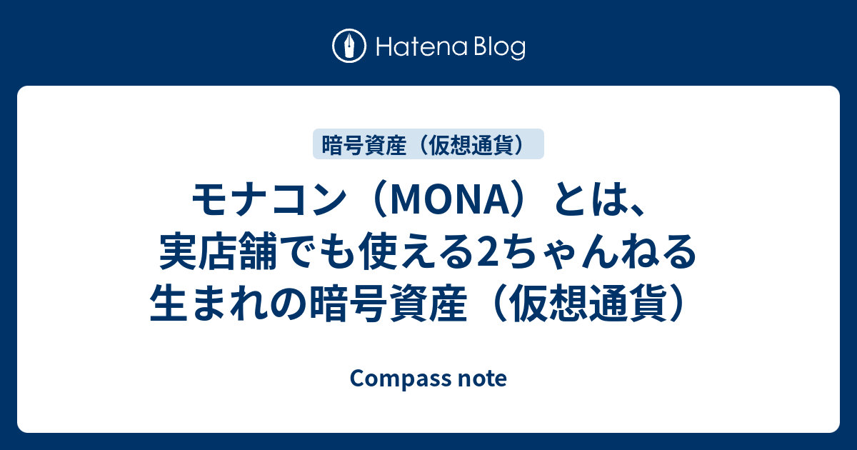 モナコン（MONA）とは、実店舗でも使える2ちゃんねる生まれの暗号資産（仮想通貨） - Compass note