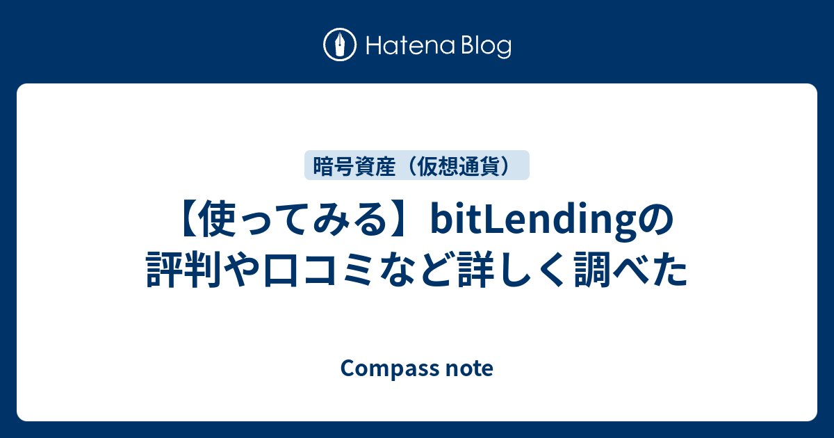 【使ってみる】bitLendingの評判や口コミなど詳しく調べた - Compass note