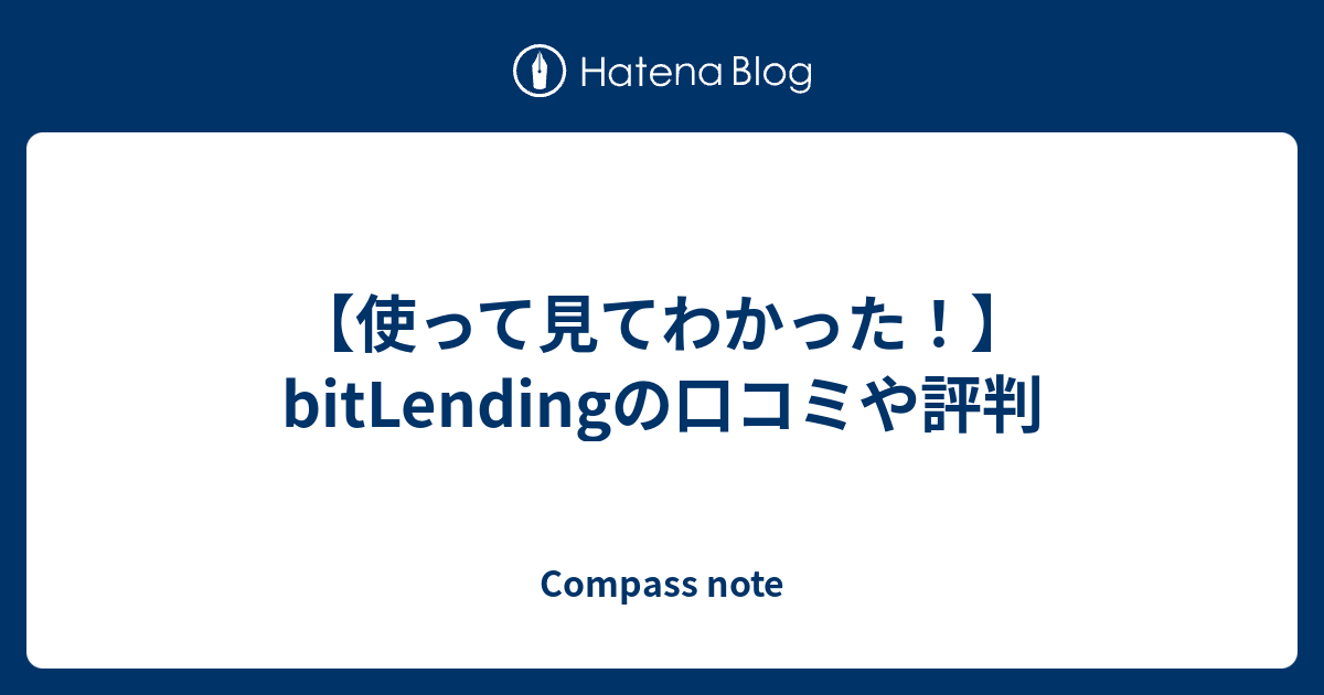 【使って見てわかった！】bitLendingの口コミや評判 - Compass note
