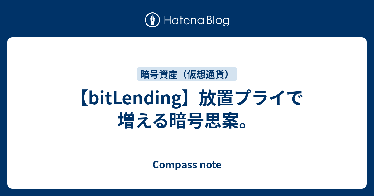 【bitLending】放置プライで増える暗号思案。 - Compass note