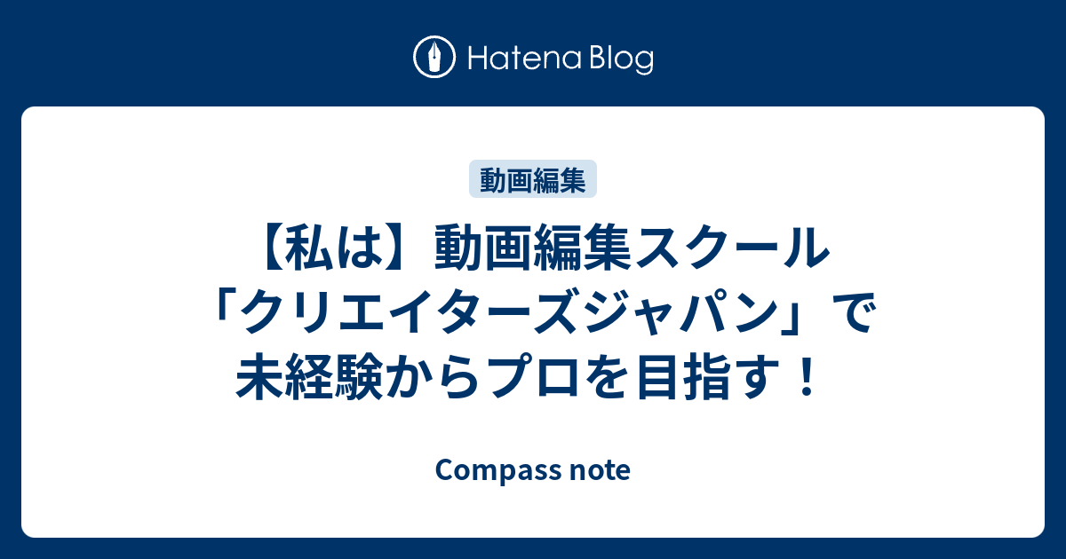 【私は】動画編集スクール「クリエイターズジャパン」で未経験からプロを目指す！ - Compass note