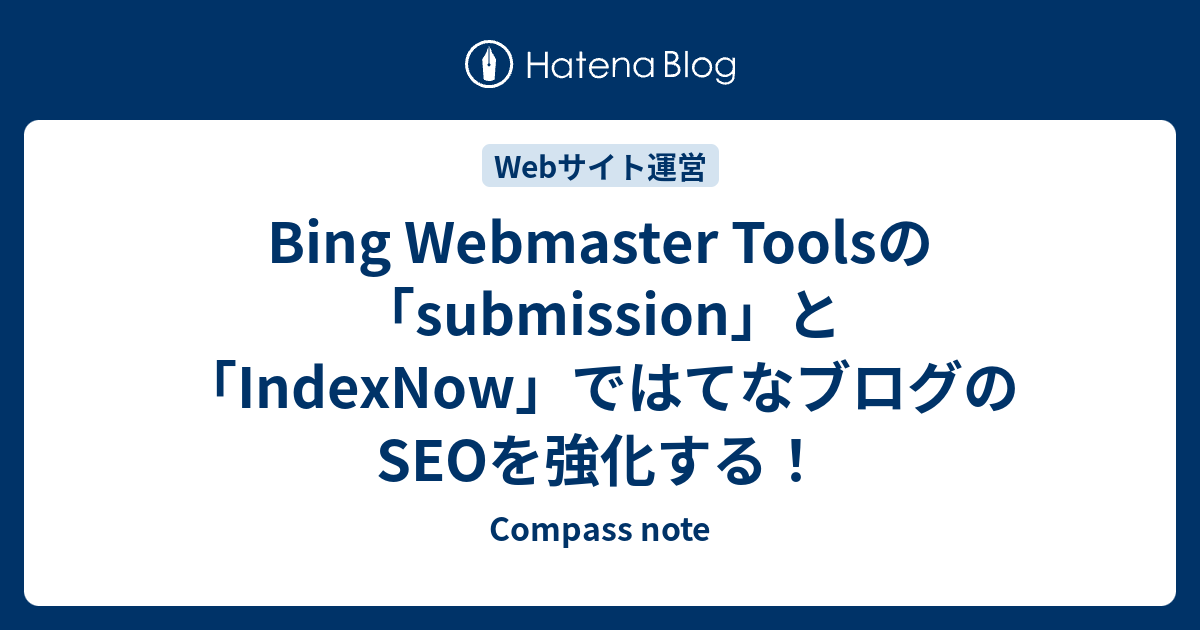 Bing Webmaster Toolsの「submission」と「IndexNow」ではてなブログのSEOを強化する！ - Compass note