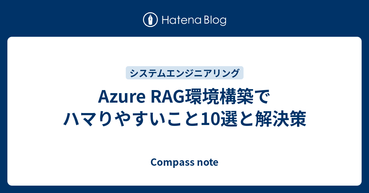 Azure RAG環境構築でハマりやすいこと10選と解決策 - Compass note