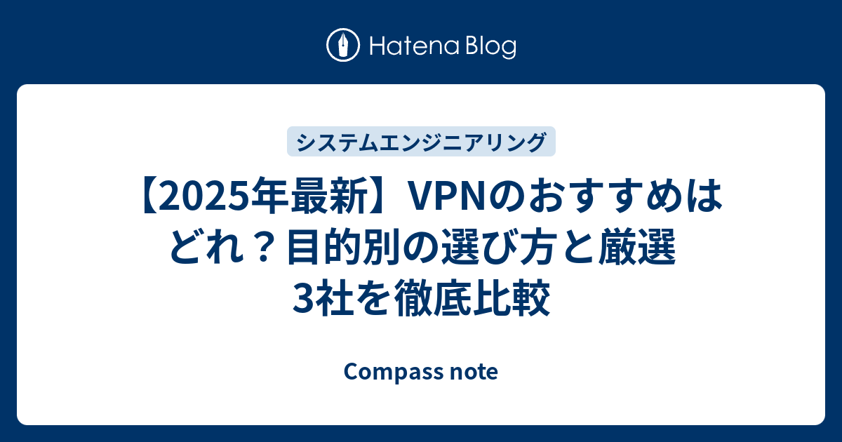 【2025年最新】VPNのおすすめはどれ？目的別の選び方と厳選3社を徹底比較 - Compass note