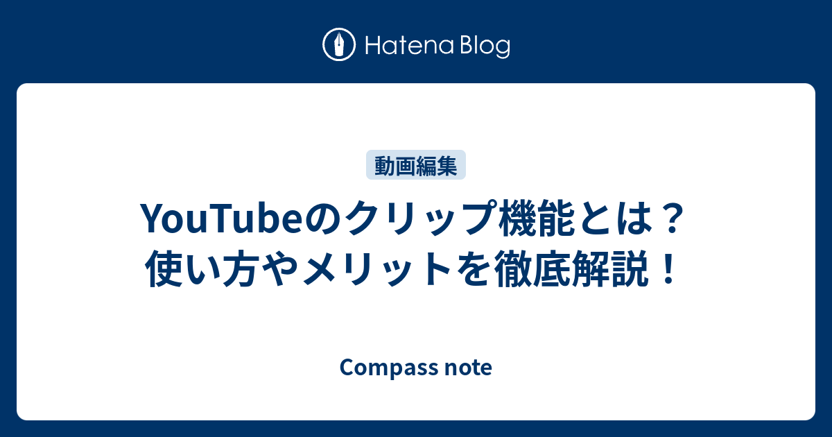YouTubeのクリップ機能とは？使い方やメリットを徹底解説！ - Compass note