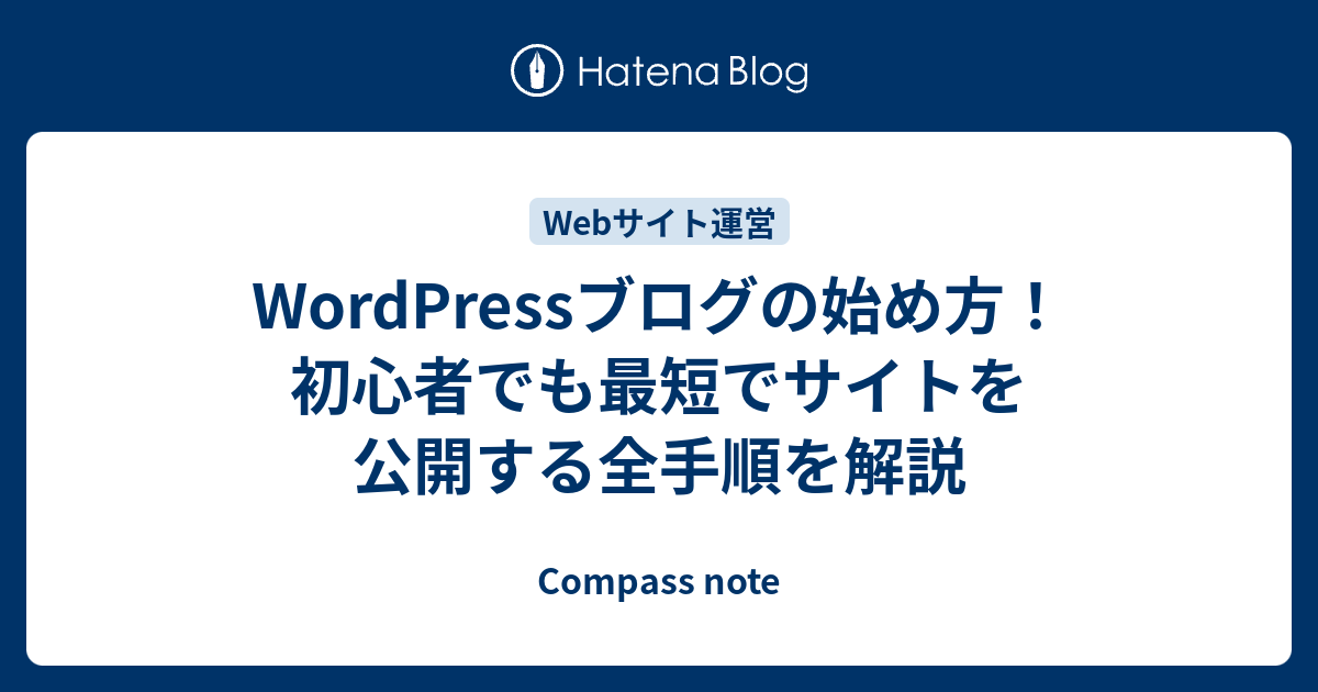WordPressブログの始め方！初心者でも最短でサイトを公開する全手順を解説 - Compass note