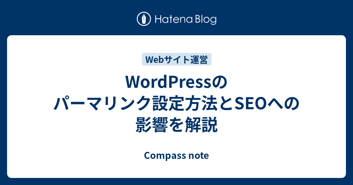 WordPressのパーマリンク設定方法とSEOへの影響を解説 - Compass note