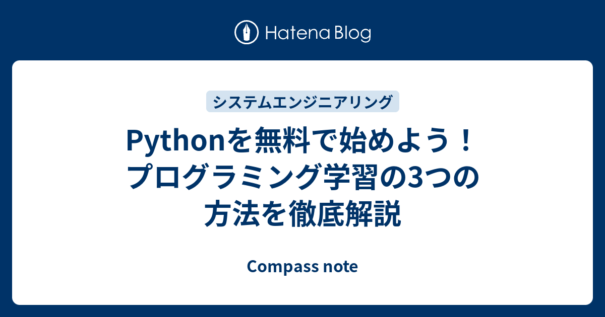 Pythonを無料で始めよう！プログラミング学習の3つの方法を徹底解説 - Compass note