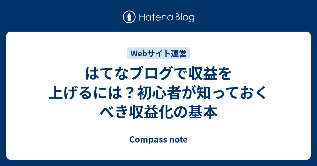 はてなブログで収益を上げるには？初心者が知っておくべき収益化の基本 - Compass note