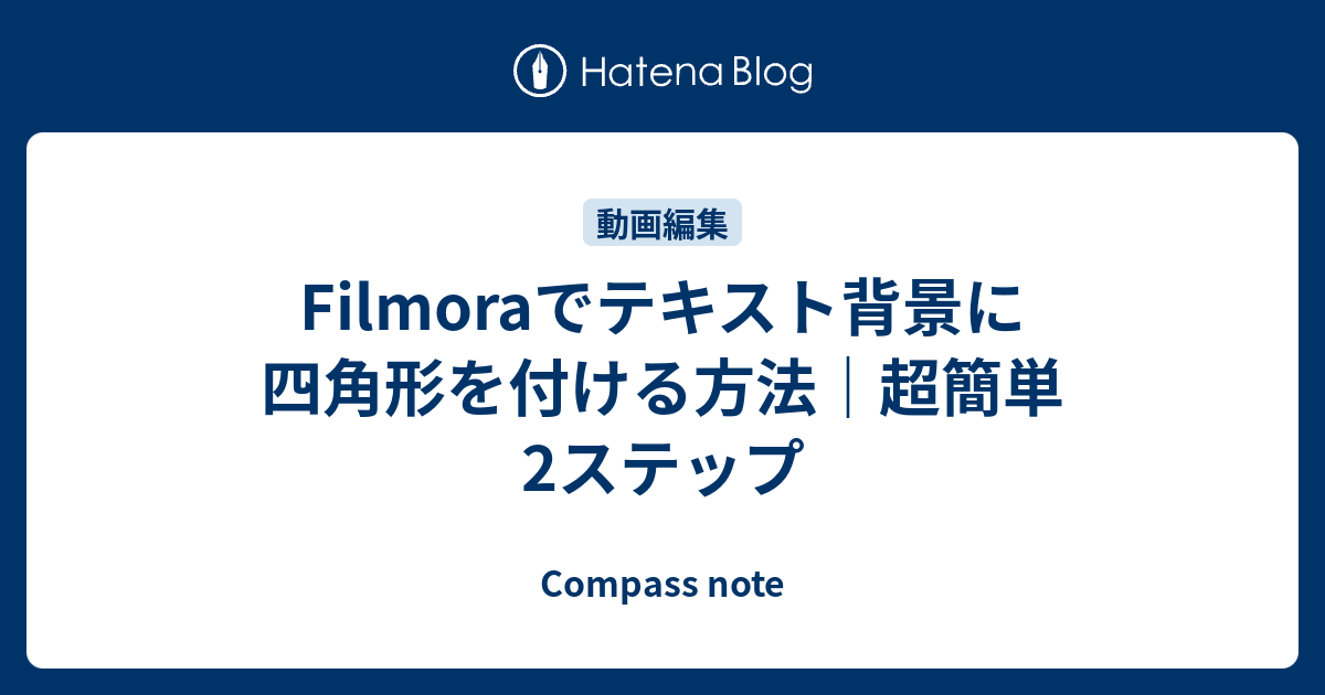 Filmoraでテキスト背景に四角形を付ける方法｜超簡単2ステップ - Compass note