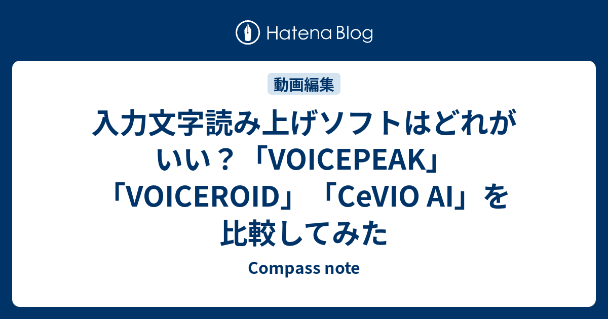 入力文字読み上げソフトはどれがいい？「VOICEPEAK」「VOICEROID」「CeVIO AI」を比較してみた - Compass note