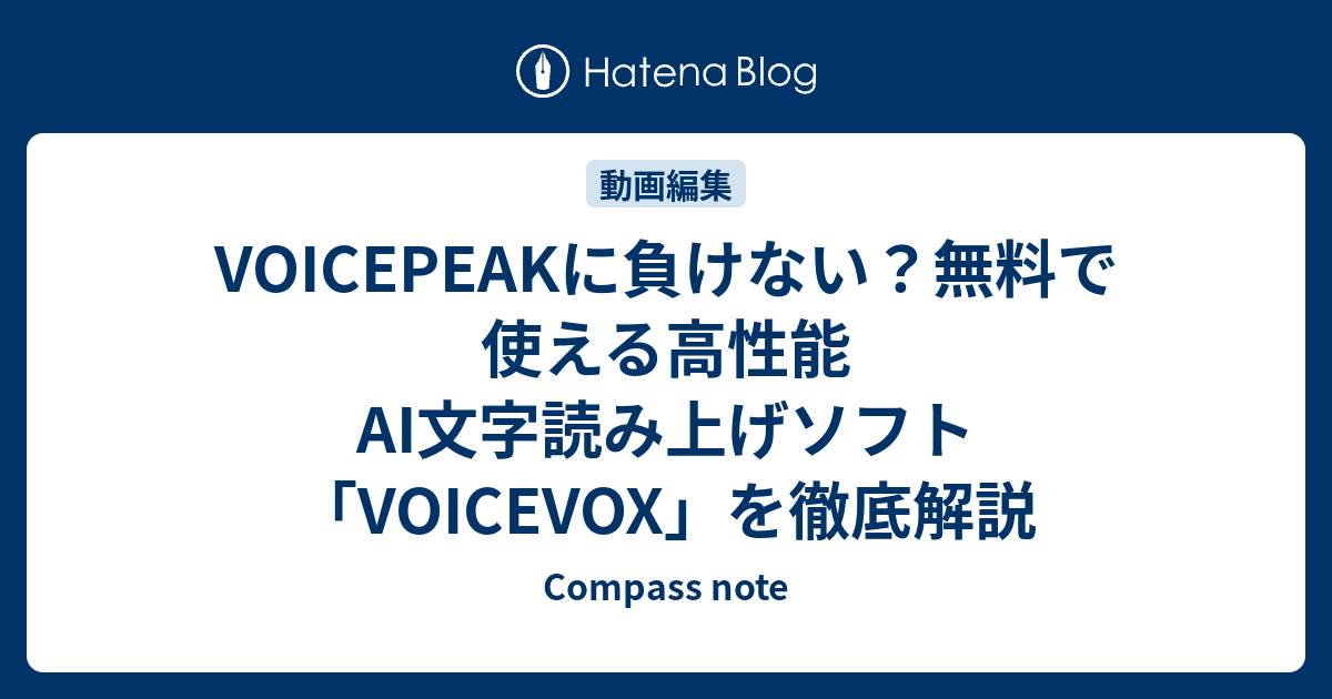 VOICEPEAKに負けない？無料で使える高性能AI文字読み上げソフト「VOICEVOX」を徹底解説 - Compass note