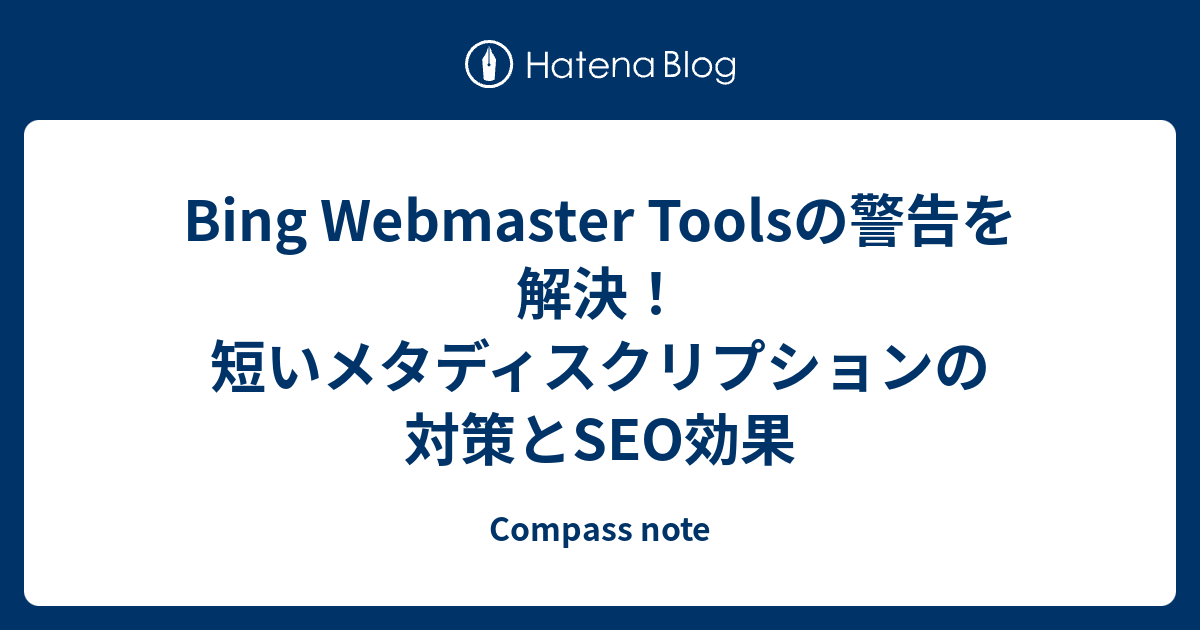 Bing Webmaster Toolsのエラーを解決！短いメタディスクリプションの対策とSEO - Compass note