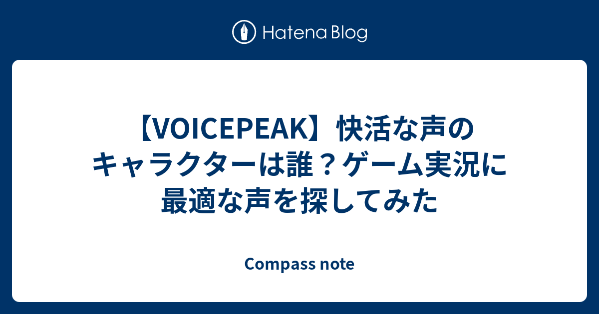 【VOICEPEAK】ゲーム実況に最適な声は？快活なキャラクターを徹底比較！ - Compass note