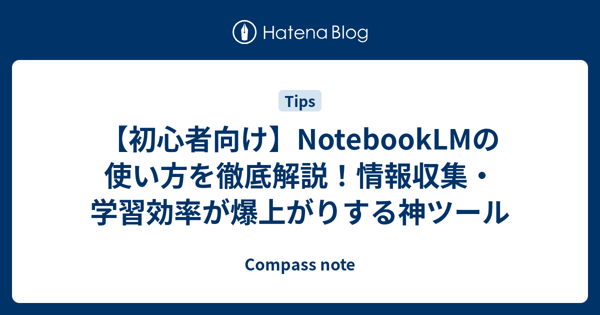 【初心者向け】NotebookLMの使い方｜何ができる？料金は？情報収集・学習効率を上げる方法を解説 - Compass note