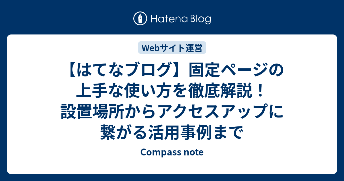 【はてなブログ】固定ページの上手な使い方を徹底解説！設置場所からアクセスアップに繋がる活用事例まで - Compass note