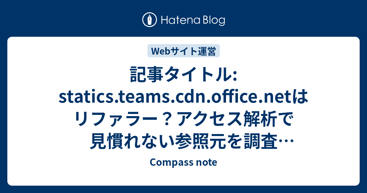 statics.teams.cdn.office.netはリファラー？アクセス解析で見慣れない参照元の正体はMicrosoft Teamsでし ...