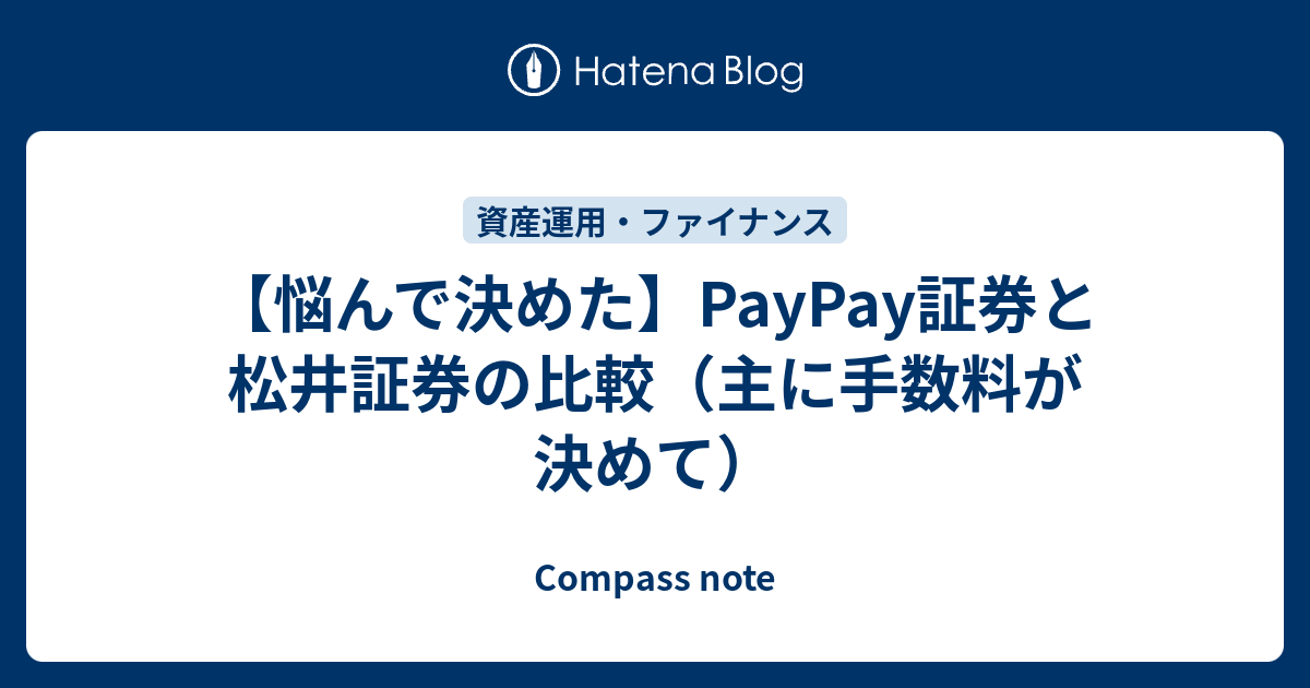 【悩んで決めた】PayPay証券と松井証券の比較（主に手数料が決めて） - Compass note