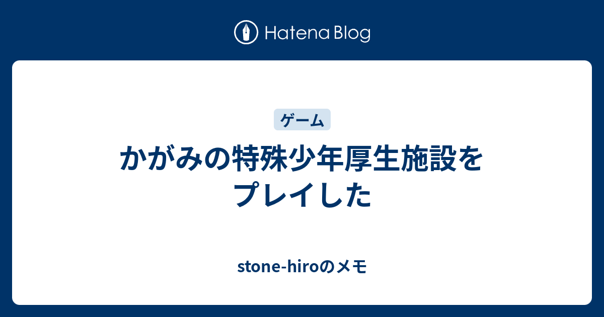 かがみの特殊少年厚生施設をプレイした - stone-hiroのメモ