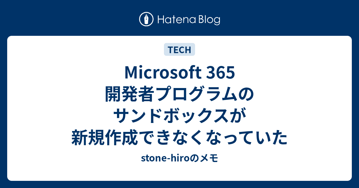Microsoft 365 開発者プログラムのサンドボックスが新規作成できなくなっていた - stone-hiroのメモ