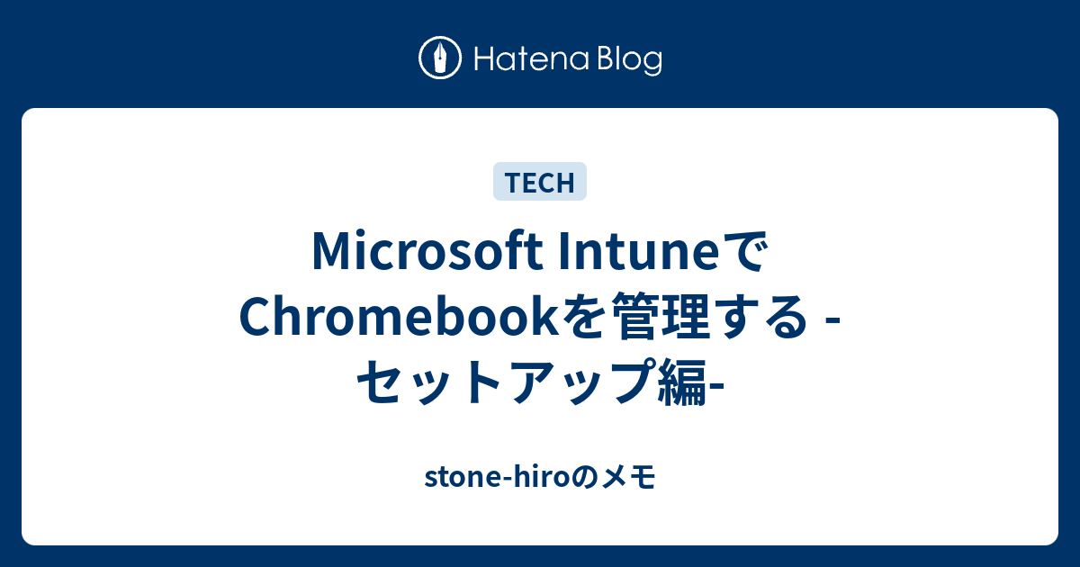 Microsoft IntuneでChromebookを管理する -セットアップ編- - stone-hiroのメモ