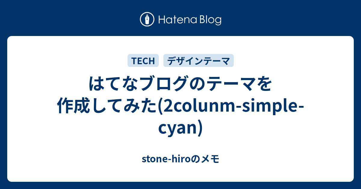 はてなブログのテーマを作成してみた(2colunm-simple-cyan) - stone-hiroのメモ
