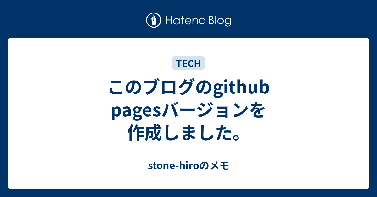 このブログのgithub pagesバージョンを作成しました。 - stone-hiroのメモ