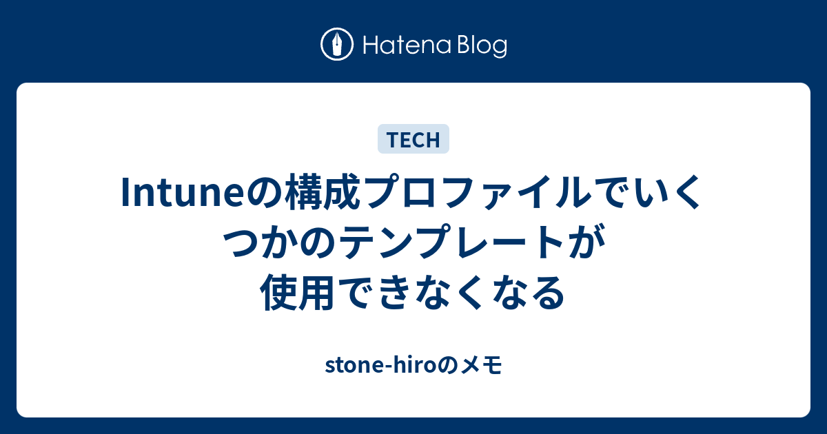 Intuneの構成プロファイルでいくつかのテンプレートが使用できなくなる - stone-hiroのメモ