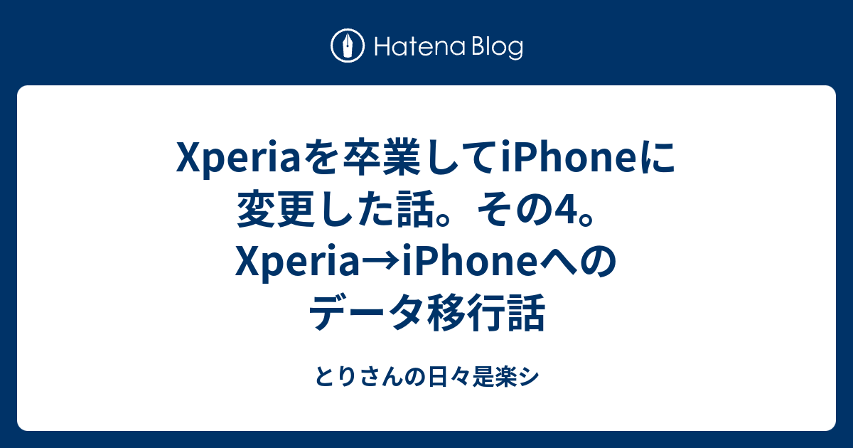 Xperiaを卒業してiPhoneに変更した話。その4。Xperia→iPhoneへのデータ移行話 - とりさんの日々是楽シ